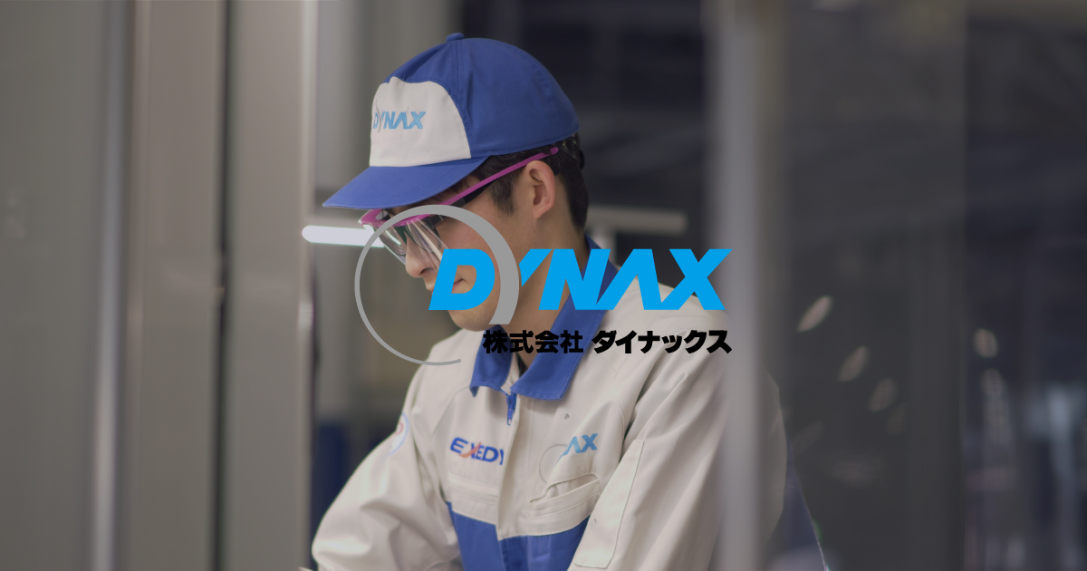 人を知る | 株式会社ダイナックス 採用サイト